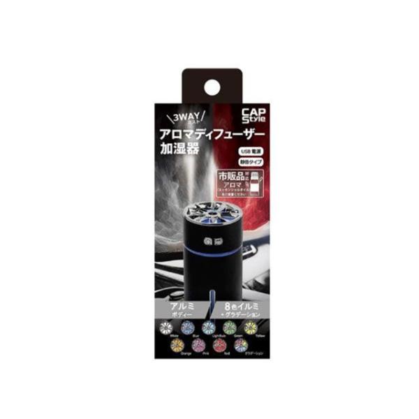 ●メーカー名：CAPS(キャップ)●商品名：アロマディフューザーX加湿器（一体型）メーカー品番：FS-01JANコード：45805528733773種類のミストが選べる！アロマディフューザー加湿器■これ1台でしっとりさわやかな車内空間に。■...
