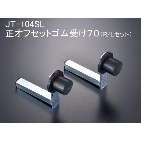●メーカー名：Jトリップ / j-trip(ジェイトリップ)●商品名：正オフセットゴム受け70（R/Lセット）メーカー品番：JT-104SLJANコード：4571189783160スタンド用のアタッチメントです。■【JT-104SL】正オフ...