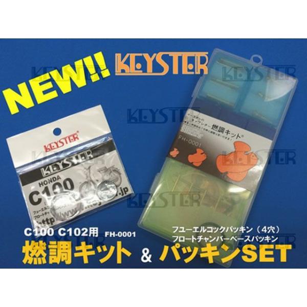 ●メーカー名：キースター / KEYSTER●商品名：HONDA C100/C102用燃調キット＆4穴燃料コックパッキンセットメーカー品番：FH-0001P4Super Cub C100 スーパーカブC100Super Cub C102 ス...