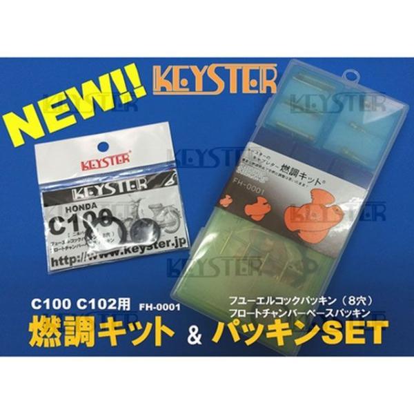 ●メーカー名：キースター / KEYSTER●商品名：HONDA C100/C102用燃調キット＆8穴燃料コックパッキンセットメーカー品番：FH-0001P8Super Cub C100 スーパーカブC100Super Cub C102 ス...