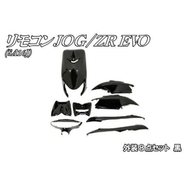●メーカー名：エヌビーエス / NBS●商品名：リモコンジョグZR 外装8点セット●カラー：ブラックメーカー品番：・30-83JANコード：4580224158849JOG ジョグ1．アッパーハンドルカバー2．フロントカバー3．サイドカバー...