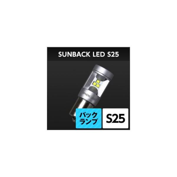 ●メーカー名：スフィアライト / SPHERE LIGHT●商品名：バックランプ専用LED SUNBACK（サンバック） S25メーカー品番：SBVS25JANコード：4562480873490・バルブ本体（1個）・取扱説明書（兼保証書）明...