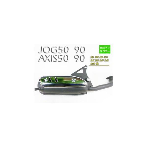 ●メーカー名：イーパーツ / eParts●商品名：純正タイプマフラー JOGメーカー品番：MF-3KJJANコード：458980436217Aprio アプリオAXIS 50 アクシス50AXIS 90 アクシス90JOG ジョグJOG ...