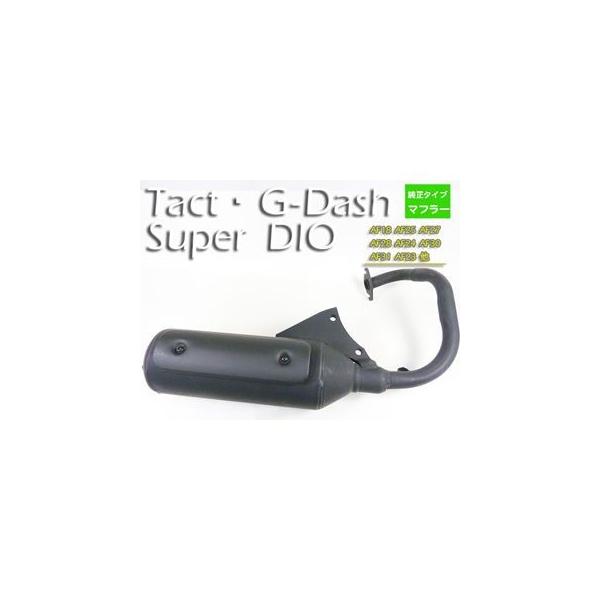 ●メーカー名：イーパーツ / eParts●商品名：純正タイプマフラー スーパーディオ DIO AF27メーカー品番：MF-AF27JANコード：458980436216DASH 125RS ダッシュ125RSDio ディオSuper Di...