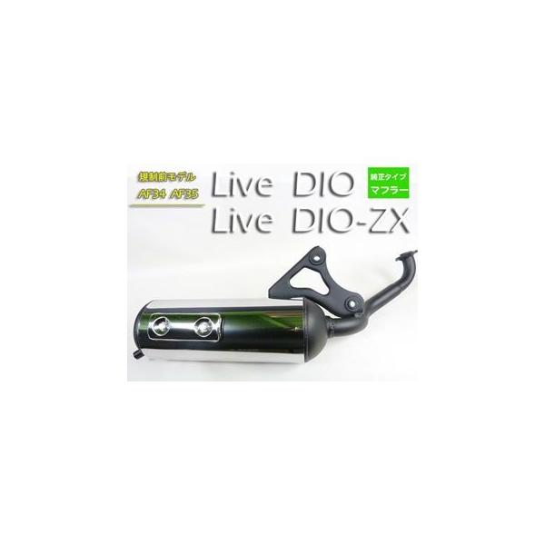 ●メーカー名：イーパーツ / eParts●商品名：純正タイプマフラー ライブディオ・DIO-ZX（AF34 AF35）●仕様：規制前メーカー品番：MF-AF35JANコード：458980436215Live Dio ライブディオLive ...