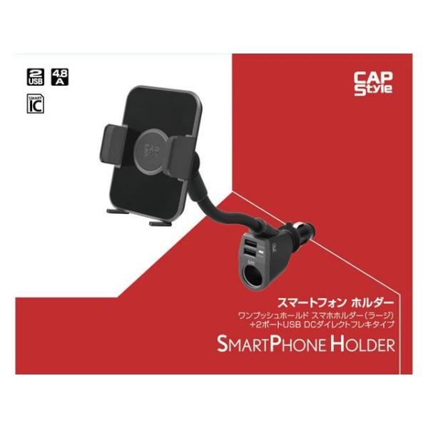 ●メーカー名：CAPS(キャップ)●商品名：CH-10 ワンプッシュホールドスマホホルダー（ラージ） DCダイレクトフレキタイプメーカー品番：700100100026JANコード：4580552870222カラーブラックサイズ本体：190×...