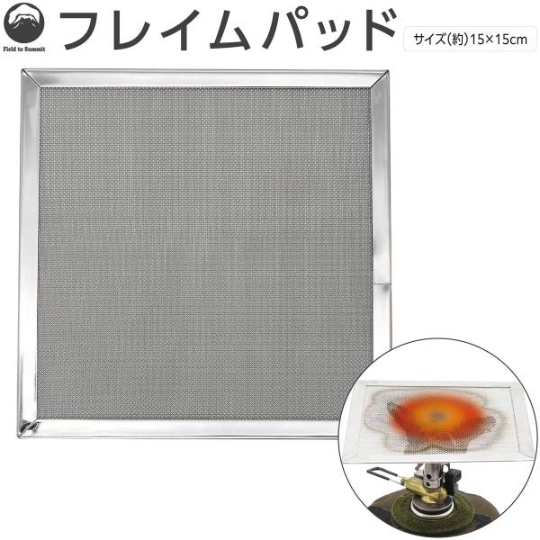 商品名:フレイムパッド /品番:OFCAFP /サイズ 本体(約):W15xD15cm 重量(約):64g /仕様 本体素材:ステンレス /カラー  /備考  /注意点 ※製品の仕様は予告なく変更することがあります。 ※配達日時指定は出来ま...