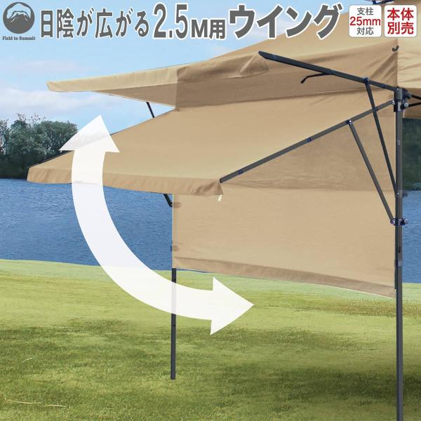 商品名:後付けウイング250ベージュ品　番:ST250WNBEサイズ:設置時(約):横幅250×奥行106cm仕　様支柱幅25mm専用フレーム:スチール(ガンメタ色)・プラスチック生地:ポリエステル(210Dオクスフォードクロス/シルバーコ...