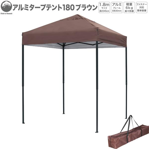 商品名 アルミタープテントST180ブラウン品　番 STGA180BRサイズ本体:W180xD180cm収納時:120x20x20cm支柱フレーム(脚):30mm角/25mm角天井・サイドフレーム:10x18mm重量:約6kg仕　様フレーム...