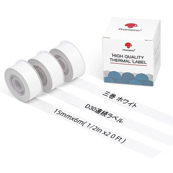 ホワイト 連続ラベル サイズ：0.59"*23.62" (15mm*6m)，数量：3巻。 ラベルプリンター「Phomemo D30」に対応。Phomemo D30ラベルプリター専用のテープは防水コーティング済のラベルです。表面に保護コーティ...