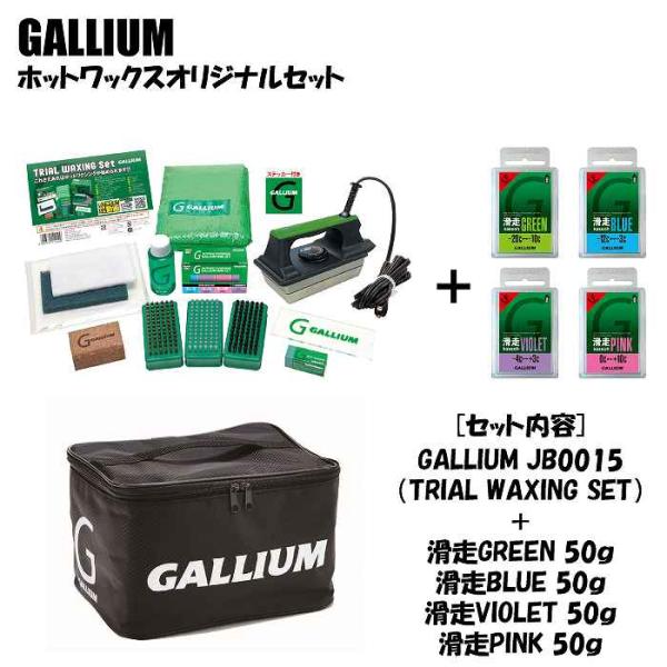 人気 ワックス ブランド GALLIUM（ガリウム）のホットワックスの滑走までしっかりワクシングをしたい方にオススメのオリジナルセット！JB0015のTRIAL WAXING BOXに、SW2123 滑走 GREEN、SW2124 滑走 B...