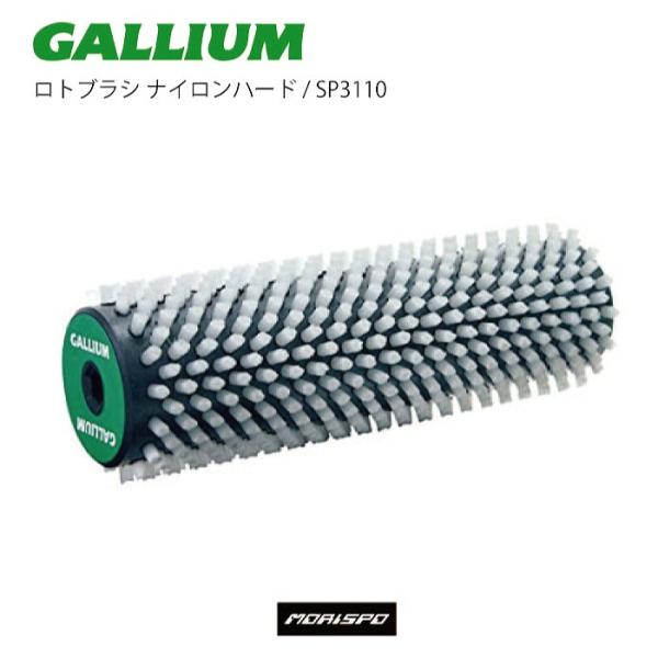 GALLIUM ガリウム ロトブラシ　ナイロンハード SP3110 スキー スノーボード ボード