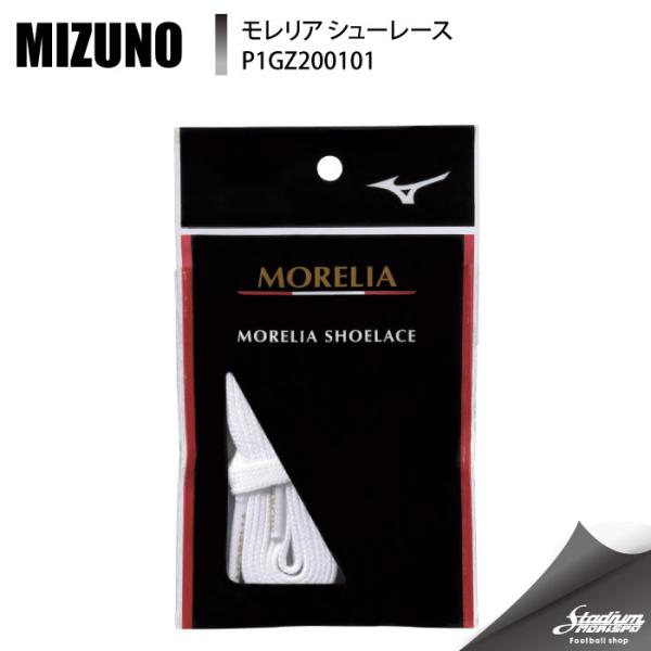 ミズノ、シューレース。モレリアコレクション。モレリアを愛す全てのプレイヤーに！！シューレースパイプ部分「MORELIA」のロゴ入り。■カラー：ホワイト