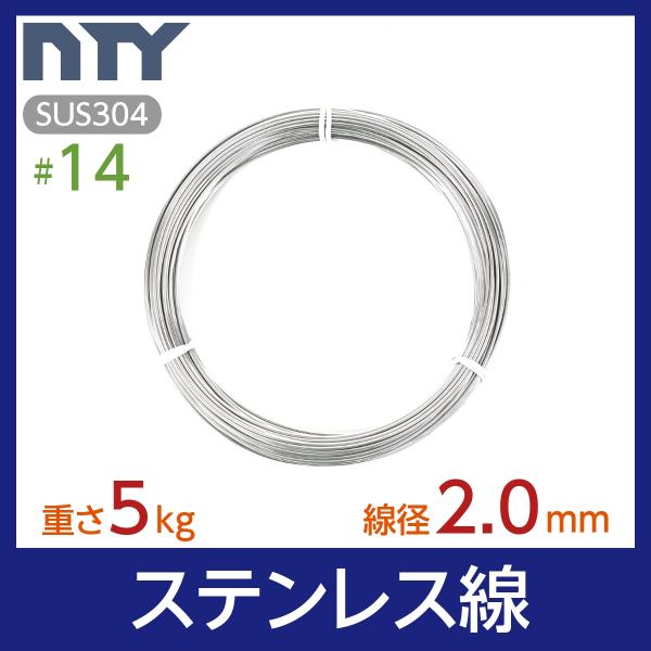 素材：SUS304 ステンレス線経：2.0mm (#14)重さ：5kg長さ：約200m※サイズにご不安な場合はお気軽にメールやお電話にてお尋ねください！【サビに強い高品質のステンレス製品で、雨にも負けず屋内外でご使用いただけます】丈夫・柔軟...