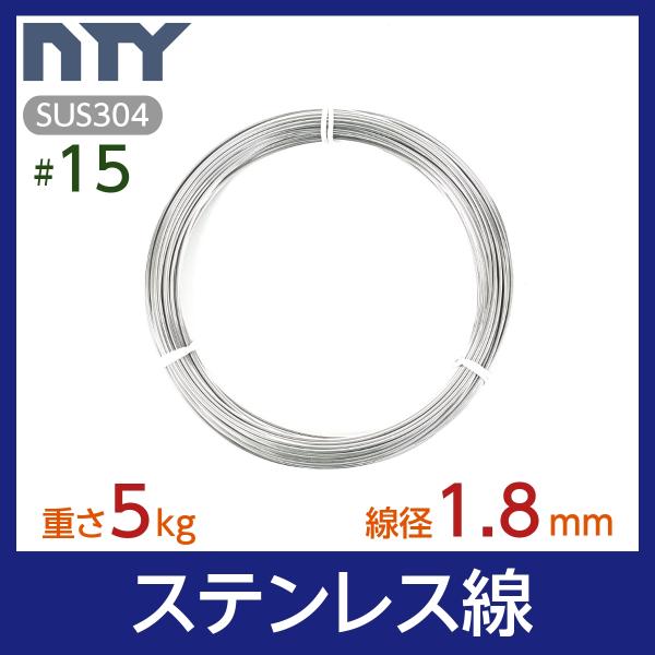 素材：SUS304 ステンレス線経：1.8mm (#15)重さ：5kg長さ：約250m※サイズにご不安な場合はお気軽にメールやお電話にてお尋ねください！【サビに強い高品質のステンレス製品で、雨にも負けず屋内外でご使用いただけます】丈夫・柔軟...