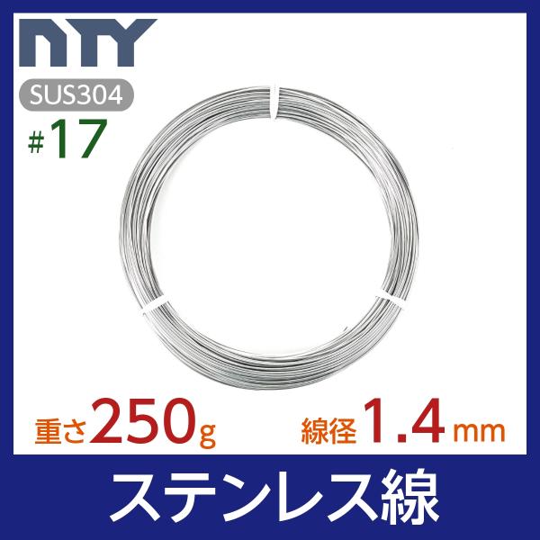 素材：SUS304 ステンレス線経：1.4mm (#17)重さ：250g長さ：約20m※サイズにご不安な場合はお気軽にメールやお電話にてお尋ねください！【サビに強い高品質のステンレス製品で、雨にも負けず屋内外でご使用いただけます】丈夫・柔軟...