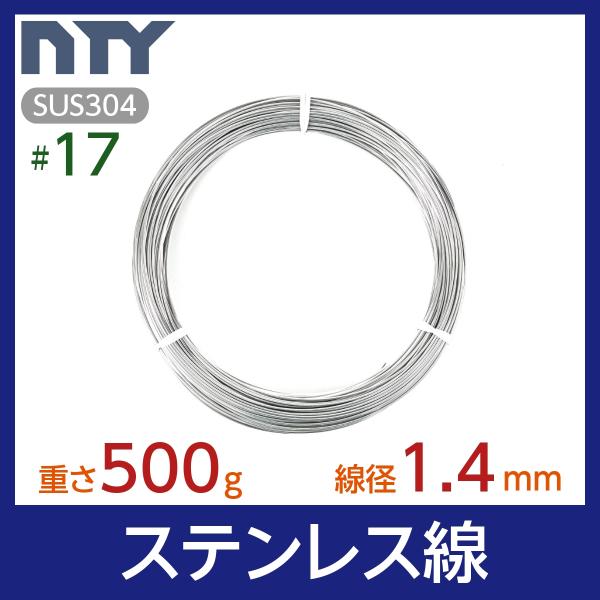 素材：SUS304 ステンレス線経：1.4mm (#17)重さ：500g長さ：約40m※サイズにご不安な場合はお気軽にメールやお電話にてお尋ねください！【サビに強い高品質のステンレス製品で、雨にも負けず屋内外でご使用いただけます】丈夫・柔軟...