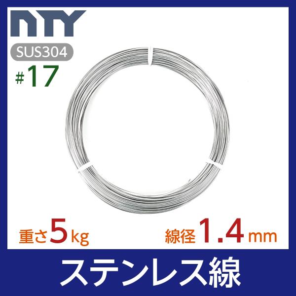 素材：SUS304 ステンレス線経：1.4mm (#17)重さ：5kg長さ：約400m※サイズにご不安な場合はお気軽にメールやお電話にてお尋ねください！【サビに強い高品質のステンレス製品で、雨にも負けず屋内外でご使用いただけます】丈夫・柔軟...