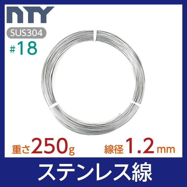 素材：SUS304 ステンレス線経：1.2mm (#18)重さ：250g長さ：約27m※サイズにご不安な場合はお気軽にメールやお電話にてお尋ねください！【サビに強い高品質のステンレス製品で、雨にも負けず屋内外でご使用いただけます】丈夫・柔軟...