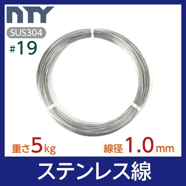 素材：SUS304 ステンレス線経：1.0mm (#19)重さ：5kg長さ：約800m※サイズにご不安な場合はお気軽にメールやお電話にてお尋ねください！【サビに強い高品質のステンレス製品で、雨にも負けず屋内外でご使用いただけます】丈夫・柔軟...