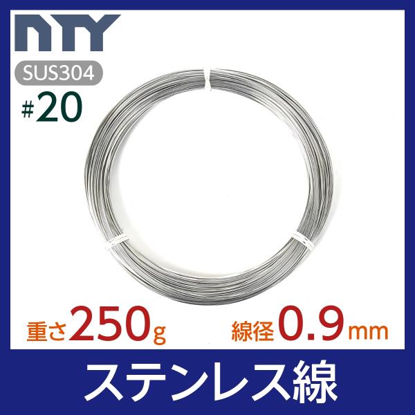 素材：SUS304 ステンレス線経：0.9mm (#20)重さ：250g長さ：約50m※サイズにご不安な場合はお気軽にメールやお電話にてお尋ねください！【サビに強い高品質のステンレス製品で、雨にも負けず屋内外でご使用いただけます】丈夫・柔軟...