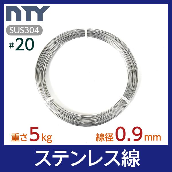 素材：SUS304 ステンレス線経：0.9mm (#20)重さ：5kg長さ：約1000m※サイズにご不安な場合はお気軽にメールやお電話にてお尋ねください！【サビに強い高品質のステンレス製品で、雨にも負けず屋内外でご使用いただけます】丈夫・柔...