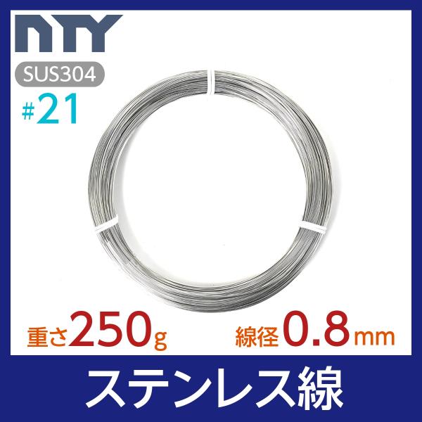 素材：SUS304 ステンレス線経：0.8mm (#21)重さ：250g長さ：約62m※サイズにご不安な場合はお気軽にメールやお電話にてお尋ねください！【サビに強い高品質のステンレス製品で、雨にも負けず屋内外でご使用いただけます】丈夫・柔軟...
