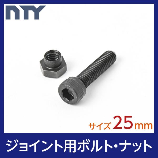 ブラックメタルジョイント用ボルト・ナット 25mm【NTYのメタルジョイントに使用できます】適応型番・NTY-1,2,3,4,5,6,7,9,10,12,20商品詳細・ネジ太さ：M6・首下長さ：25mm・ピッチ：1.00・六角二面幅：5mm...