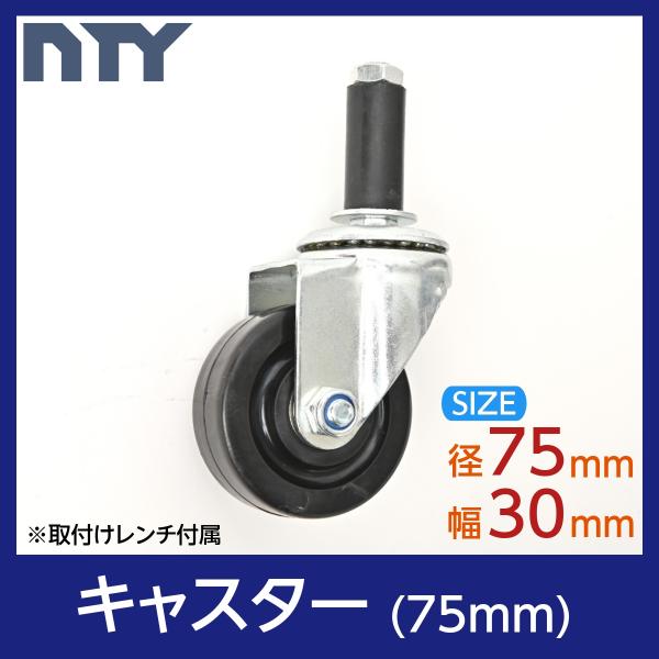 パイプシステム部品 キャスター（取付け用レンチ付属）車輪径：75mm車輪幅：32mm耐荷重：80kg【重い荷物も楽に移動できる、しっかりとしたキャスター】〇工場…部品を保管する棚や、車のタイヤラックにも〇運送…キャスター付きのラックで重い荷...