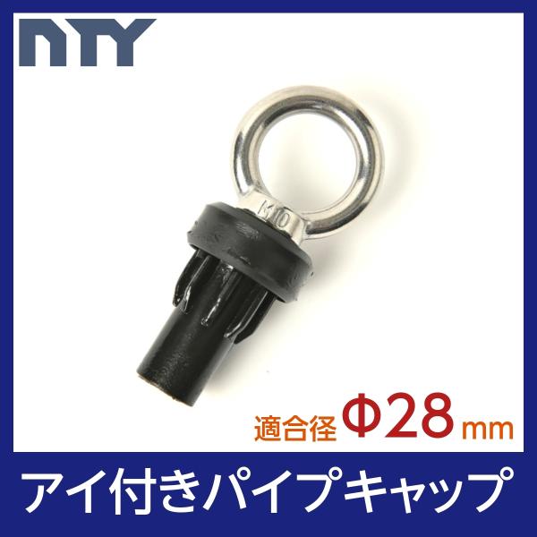 ■商品〇アイ付きパイプキャップ Φ28 直径28mm用■仕様〇アイボルト：M10〇パイプキャップ Φ28 直径28mm用（NTY ブラックパイプに適合しております）■用途〇アイ付きボルトをパイプに取り付ける事で、DIYの幅が広がります〇フッ...