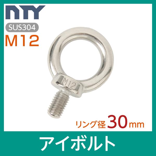 素材：SUS304 ステンレスねじ径：M12リング径：30mm首下長さ：21mm【サビに強い高品質のステンレス製品で、高い強度を保ち、耐久性に優れているので雨にも負けず屋内外でご使用いただけます】〇建設、鉄鋼、電機、配線、通信などの現場に〇...