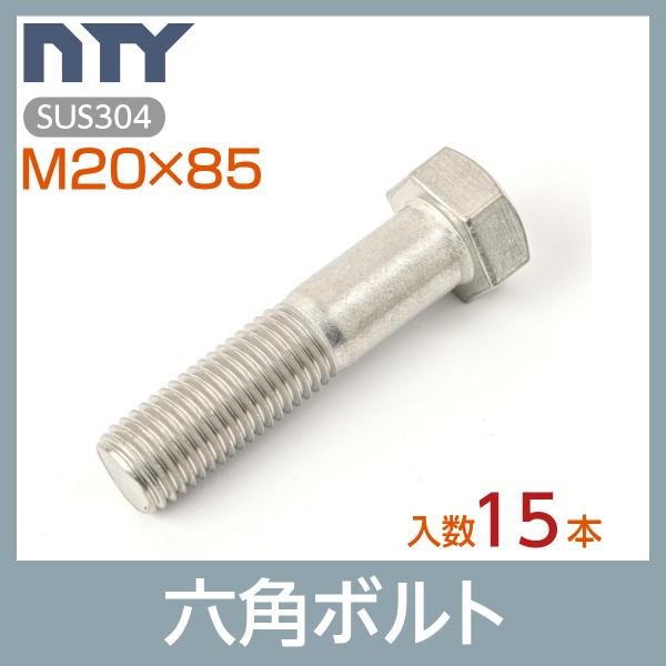 素材：SUS304 ステンレスサイズ：M20 並目厚み：13mm平径：30mmねじピッチ：2.5mm首下の長さ：85mm半ねじ部長さ：50mm入数：小箱入り15本【サビに強い高品質のステンレス製品で、高い強度を保ち、耐久性に優れているので雨...