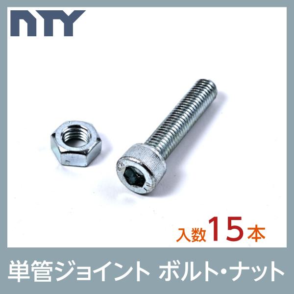 単管パイプ ジョイント NTY-TA用 ボルト・ナット材質：1022 ボロン鋼　　　JIS G 4051 S22C-B 相当【NTYの単管ジョイント NTY-TAシリーズに使用できます】適応型番・NTY-TA1,2,3,4,7,13,15,...