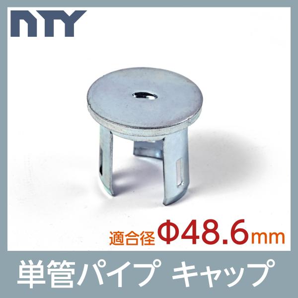 単管パイプ キャップ Φ48.6 直径48.6mm用【単管パイプ 直径48.6mmに取り付けられます】NTYでは業務、家庭用を問わず、多種多様のステンレス製品を取り扱っており、丁寧な梱包と、迅速な対応、発送を心掛けております。当ストアではY...