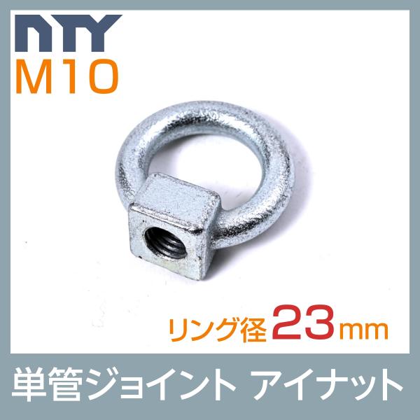 単管パイプジョイント用 アイナット【単管パイプジョイントにアイナットが取り付けられます】NTYでは業務、家庭用を問わず、多種多様のステンレス製品を取り扱っており、丁寧な梱包と、迅速な対応、発送を心掛けております。当ストアではYahooショッ...