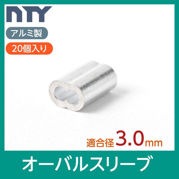素材：アルミ適合ワイヤー径：3.0mm長さ：15mm入数：20個【アルミニウム製のスリーブで、ワイヤーロープを圧着、かしめて、固定、端末処理ができます】〇建設現場…電気、電線、配線、照明工事などで吊具として〇農業…果樹園や菜園など柵やフェン...