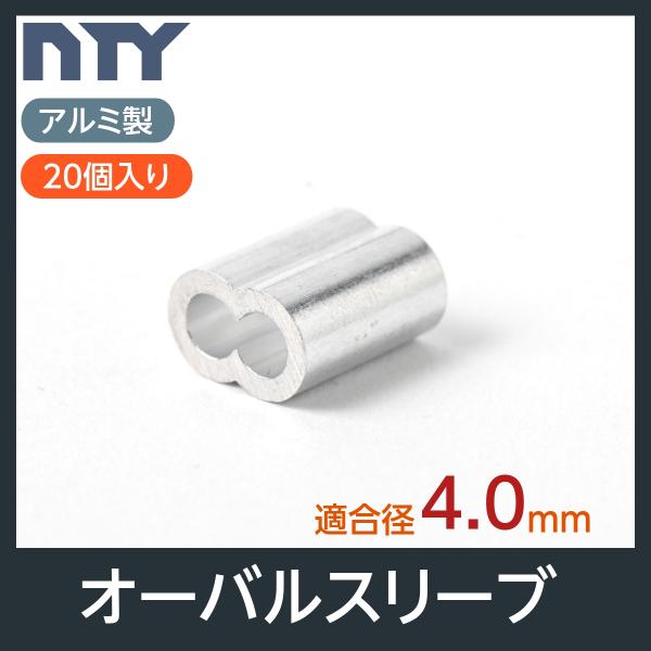 素材：アルミ適合ワイヤー径：4.0mm長さ：16mm入数：20個【アルミニウム製のスリーブで、ワイヤーロープを圧着、かしめて、固定、端末処理ができます】〇建設現場…電気、電線、配線、照明工事などで吊具として〇農業…果樹園や菜園など柵やフェン...