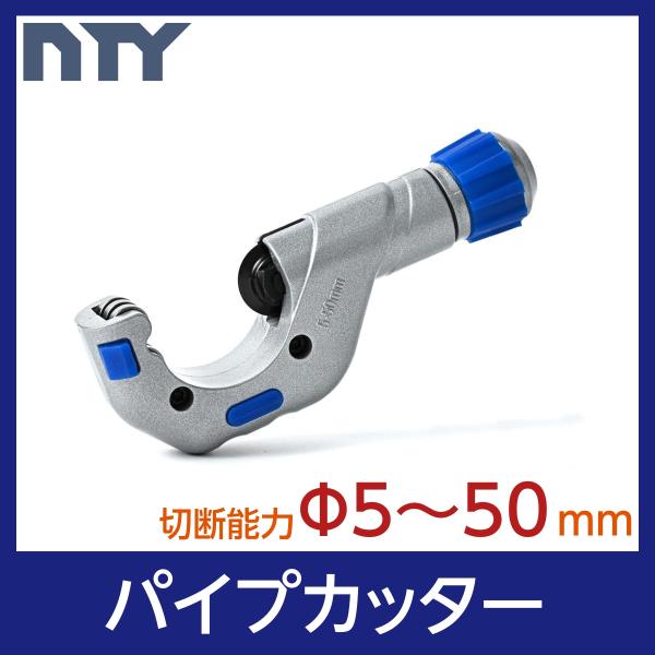 パイプカッター 切断能力：直径5mm~50mm【さまざまな材質のパイプをお好みの長さでカットし、切断面もきれいで、配管作業やDIYなど多方面に活躍します】水道、電気など配管工事の現場や、DIYでも組立てパイプなどをお好きな長さに切断加工。ス...