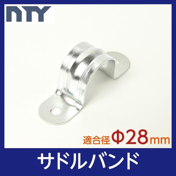 ■商品〇パイプシステム部品 サドルバンド Φ28 直径28mm用■仕様〇材質：鉄製〇適合径：Φ28 直径28mm■用途〇配管工事などでパイプをしっかりと固定します〇NTYパイプとも適合するのでDIYの幅が広がりますNTYでは業務、家庭用を問...