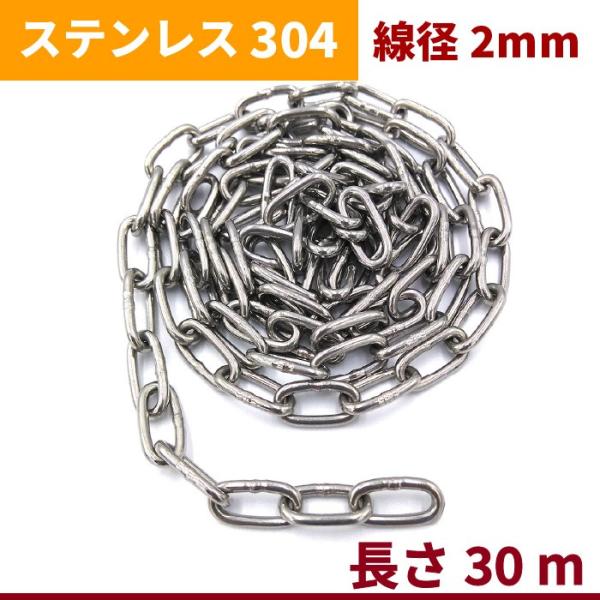 材質：SUS304 ステンレス線径：2.0mm内  径：12mm×3.5mm使用荷重：0.29kN　約30kg長さ：30m重さ：約2.3kg【サビに強い高品質のステンレス製品で、高い強度を保ち、耐久性に優れているので雨にも負けず屋内外でご使...