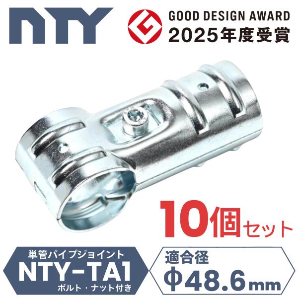 お得な１０個セットです単管ジョイント Φ48.6mm パイプ用ブランド：NTY材質：鉄製（電気亜鉛メッキ）付属：ボルト M10・ナット M10重さ：533g（ボルト・ナット含む）※パイプ差し込みの長さは、強度を保つ為50mmを推奨します【丈...