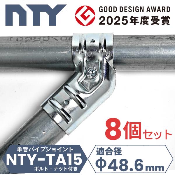 お得な８個セットです<BR><BR>単管ジョイント Φ48.6mm パイプ用ブランド：NTY材質：鉄製（電気亜鉛メッキ）付属：ボルト M10・ナット M10重さ：535g（ボルト・ナット含む）x 8※パイプ差し込みの...