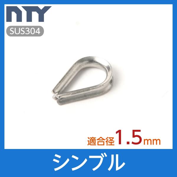 素材：ステンレス SUS304適合ワイヤー径：1.5mm【サビに強い高品質のステンレス製品で、高い強度を保ち、耐久性に優れているので雨にも負けず屋内外でご使用いただけます】シンブルはワイヤーをアイ加工する際、摩耗を防ぐ役割を果たします。ワイ...