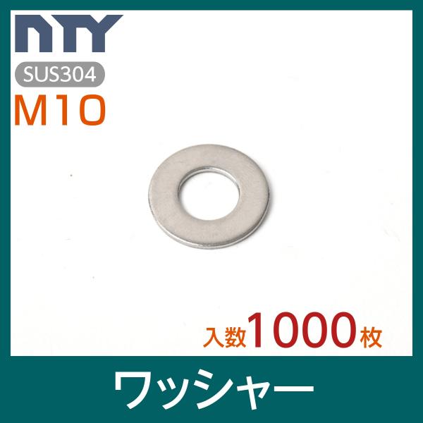 素材：SUS304 ステンレスサイズ：M10外径：22mm内径：10.5mm厚み：1.5mm入数：1000枚【サビに強い高品質のステンレス製品で、高い強度を保ち、耐久性に優れているので雨にも負けず屋内外でご使用いただけます】〇屋根・電気・鉄...