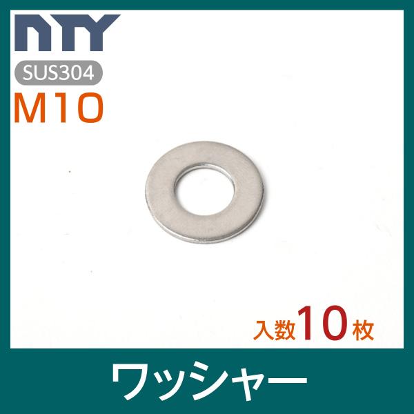 素材：SUS304 ステンレスサイズ：M10外径：22mm内径：10.5mm厚み：1.5mm入数：10枚【サビに強い高品質のステンレス製品で、高い強度を保ち、耐久性に優れているので雨にも負けず屋内外でご使用いただけます】〇屋根・電気・鉄骨工...