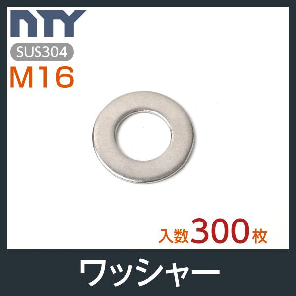 素材：SUS304 ステンレスサイズ：M16外径：32mm内径：17mm厚み：2.0mm入数：300枚【サビに強い高品質のステンレス製品で、高い強度を保ち、耐久性に優れているので雨にも負けず屋内外でご使用いただけます】〇屋根・電気・鉄骨工事...