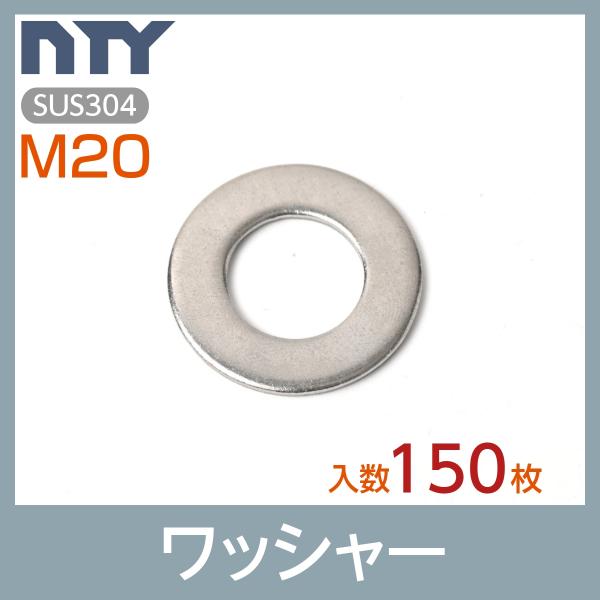 素材：SUS304 ステンレスサイズ：M20外径：40mm内径：21mm厚み：3.0mm入数：150枚【サビに強い高品質のステンレス製品で、高い強度を保ち、耐久性に優れているので雨にも負けず屋内外でご使用いただけます】〇屋根・電気・鉄骨工事...