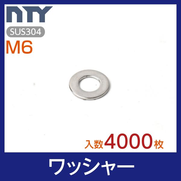 素材：SUS304 ステンレスサイズ：M6外径：13mm内径：6.5mm厚み：1.0mm入数：4000枚【サビに強い高品質のステンレス製品で、高い強度を保ち、耐久性に優れているので雨にも負けず屋内外でご使用いただけます】〇屋根・電気・鉄骨工...