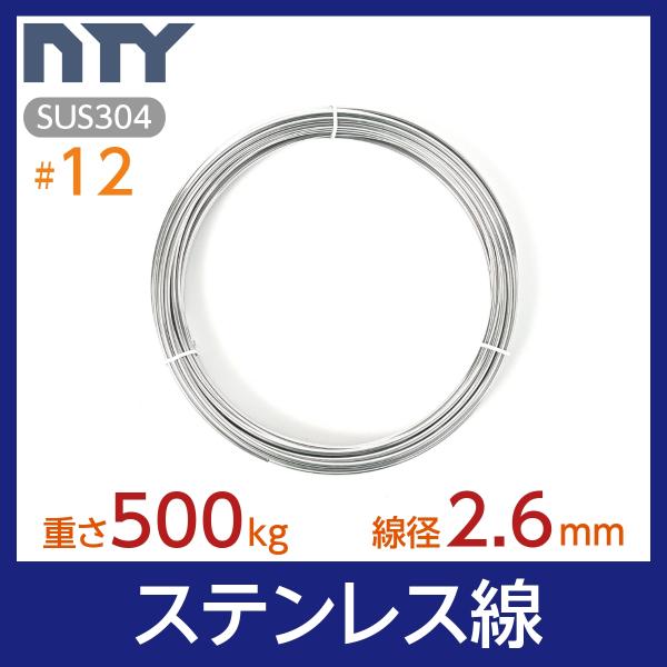 素材：SUS304 ステンレス線経：2.6mm (#12)重さ：500g長さ：約12m※サイズにご不安な場合はお気軽にメールやお電話にてお尋ねください！【サビに強い高品質のステンレス製品で、雨にも負けず屋内外でご使用いただけます】丈夫・柔軟...