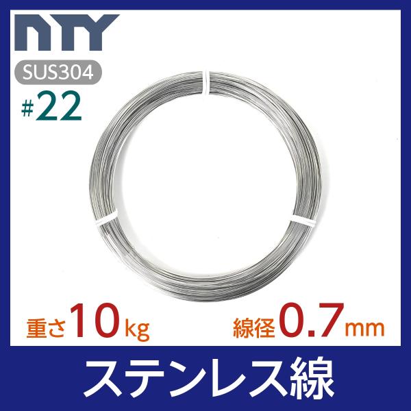 素材：SUS304 ステンレス線経：0.7mm (#22)重さ：10kg長さ：約3270m※サイズにご不安な場合はお気軽にメールやお電話にてお尋ねください！【サビに強い高品質のステンレス製品で、雨にも負けず屋内外でご使用いただけます】丈夫・...